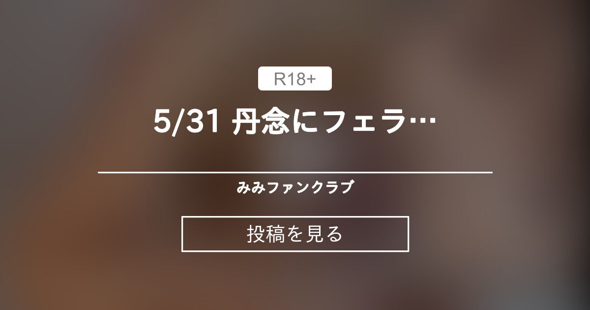 【美乳】 5/31 丹念にフェラ…♡ - みみたんしこしこ🧡E65🧡ゲーム配信オトナ配信者 (みみ)の投稿｜ファンティア[Fantia]