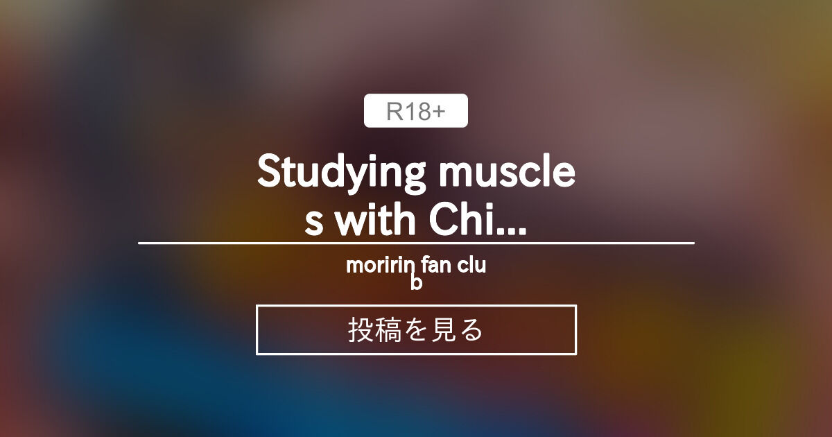 【R-18】 Studying muscles with Chihaya. - moririn fan club (moririn)の投稿｜ファンティア[Fantia]