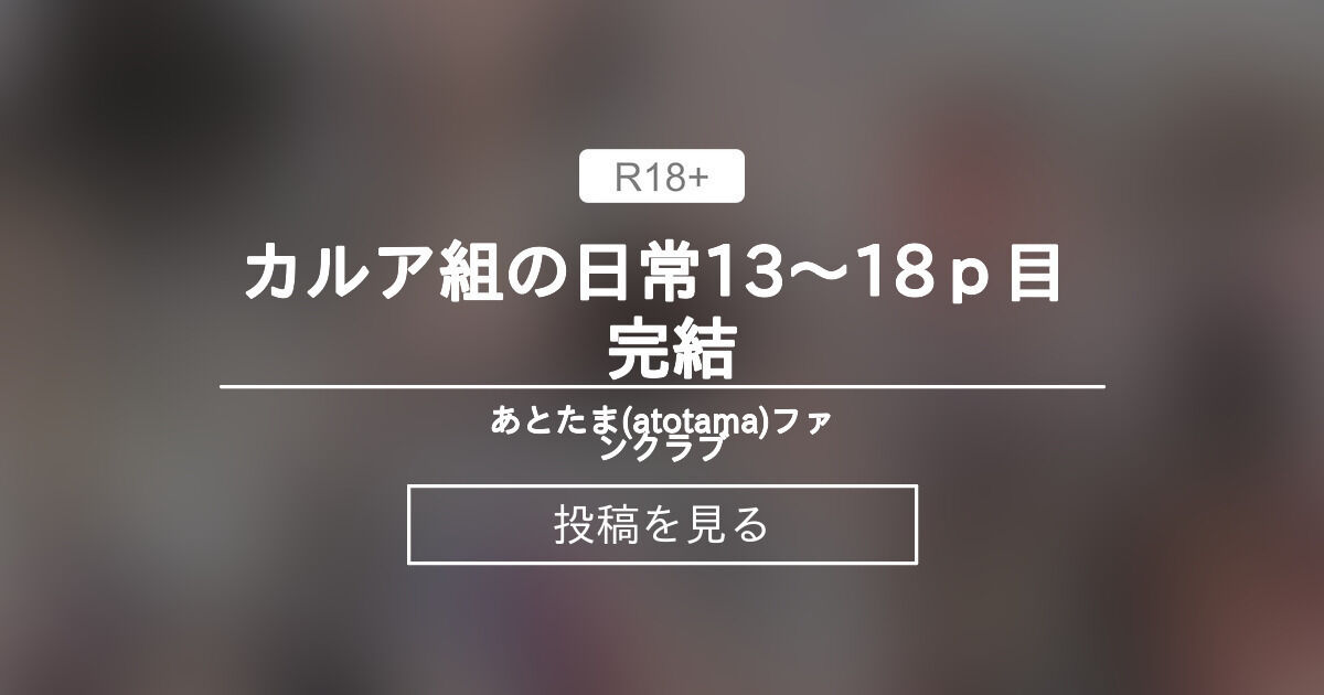 【SM】 カルア組の日常13～18p目 完結 - あとたま(atotama)ファンクラブ (あとたま(atotama))の投稿｜ファンティア[Fantia]