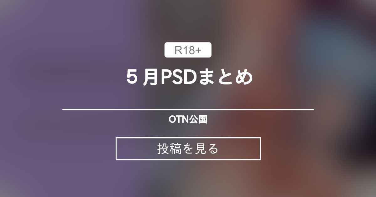 5月PSDまとめ - OTN公国 (狐太郎OTN)の投稿｜ファンティア[Fantia]