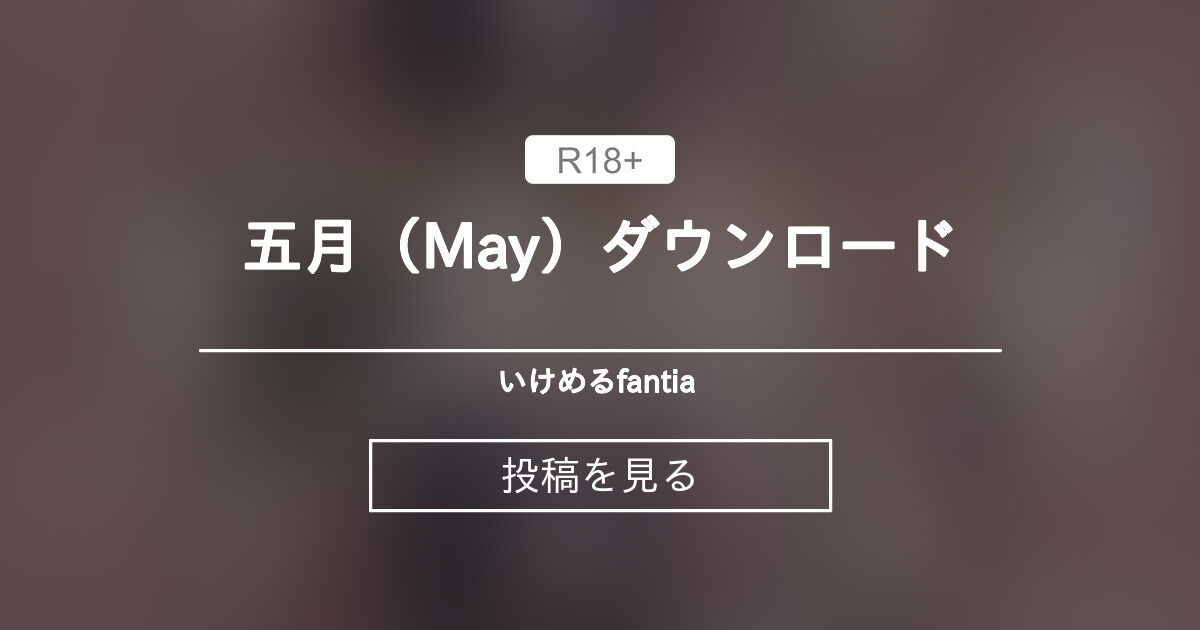 【オリジナル】 五月（May）ダウンロード - いけめるfantia (いけめる)の投稿｜ファンティア[Fantia]
