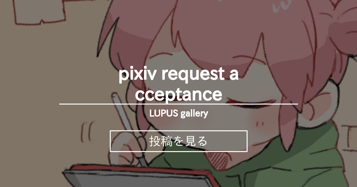 【Announce】 pixiv request acceptance - LUPUS gallery (中嶋るぷす)の投稿｜ファンティア ...
