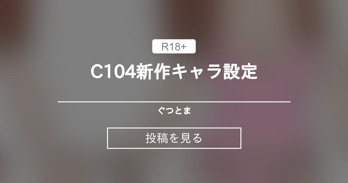 【設定画】 C104新作キャラ設定 - ぐつとま (タチ)の投稿｜ファンティア[Fantia]