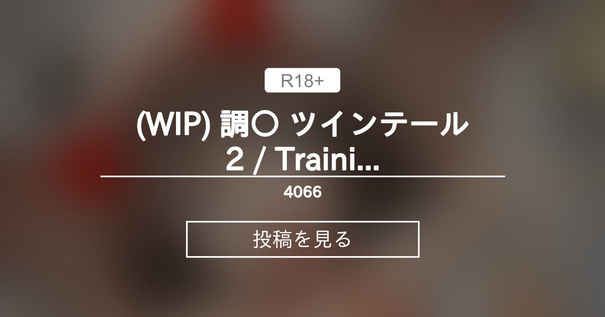 【オリジナル/Original】 (WIP) 調〇 ツインテール2 / Training: Twintail Girl 2 - 4066 (4066)の投稿｜ファンティア[Fantia]