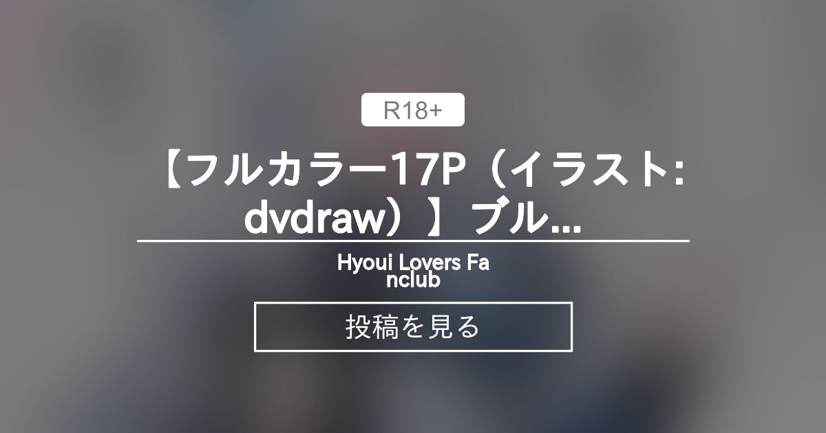 【憑依】 【フルカラー17P（イラスト:dvdraw）】ブルアカ ヘイロー乗っ取り ノア編 - Hyoui Lover's Fanclub (憑依好きの人)の投稿｜ファンティア[Fantia]
