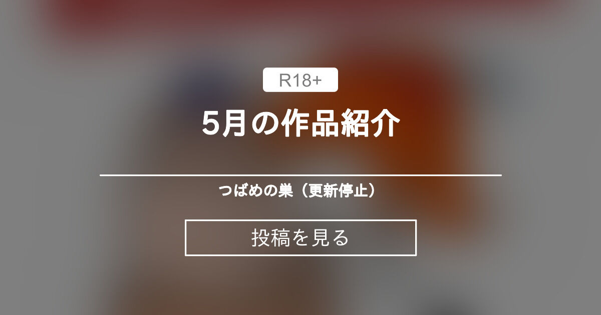 5月の作品紹介 - つばめの巣 (柚木つばめ)の投稿｜ファンティア[Fantia]