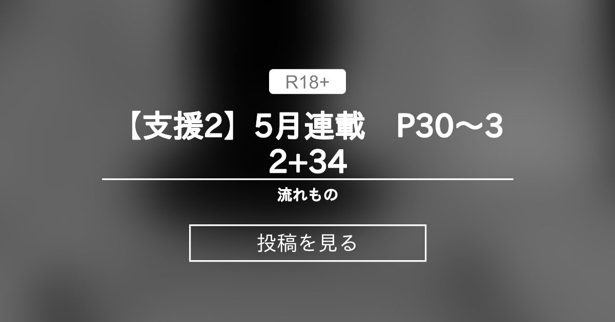 【支援2】 【支援2】5月連載 P30～32+34 - 流れもの (安堂流)の投稿｜ファンティア[Fantia]