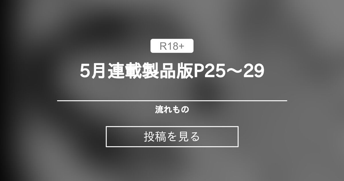 【支援1】 5月連載製品版P25～29 - 流れもの (安堂流)の投稿｜ファンティア[Fantia]