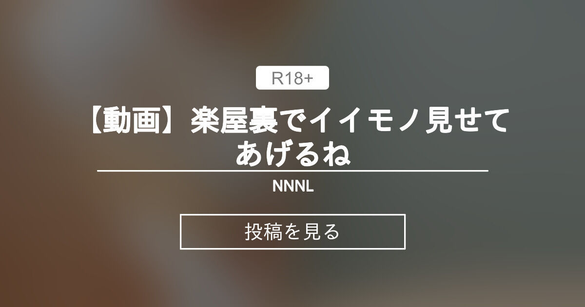 【動画】楽屋裏でイイモノ見せてあげるね😉 - NNNL (NITOLISA)の投稿｜ファンティア[Fantia]