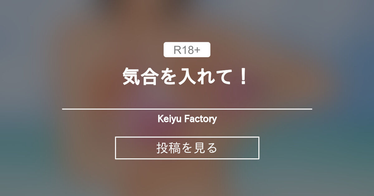【オリジナル】 気合を入れて！ - Keiyu Factory (meghara)の投稿｜ファンティア[Fantia]