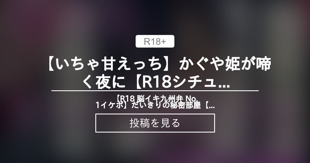 【R18】 【いちゃ甘えっち】かぐや姫が啼く夜に【R18シチュエーションボイス/耳舐め/女性向け】【ASMR・イヤホン・ヘッドホン推奨】 - 【R18 脳イキ九州弁 No.1イケボ】だいきりの ...