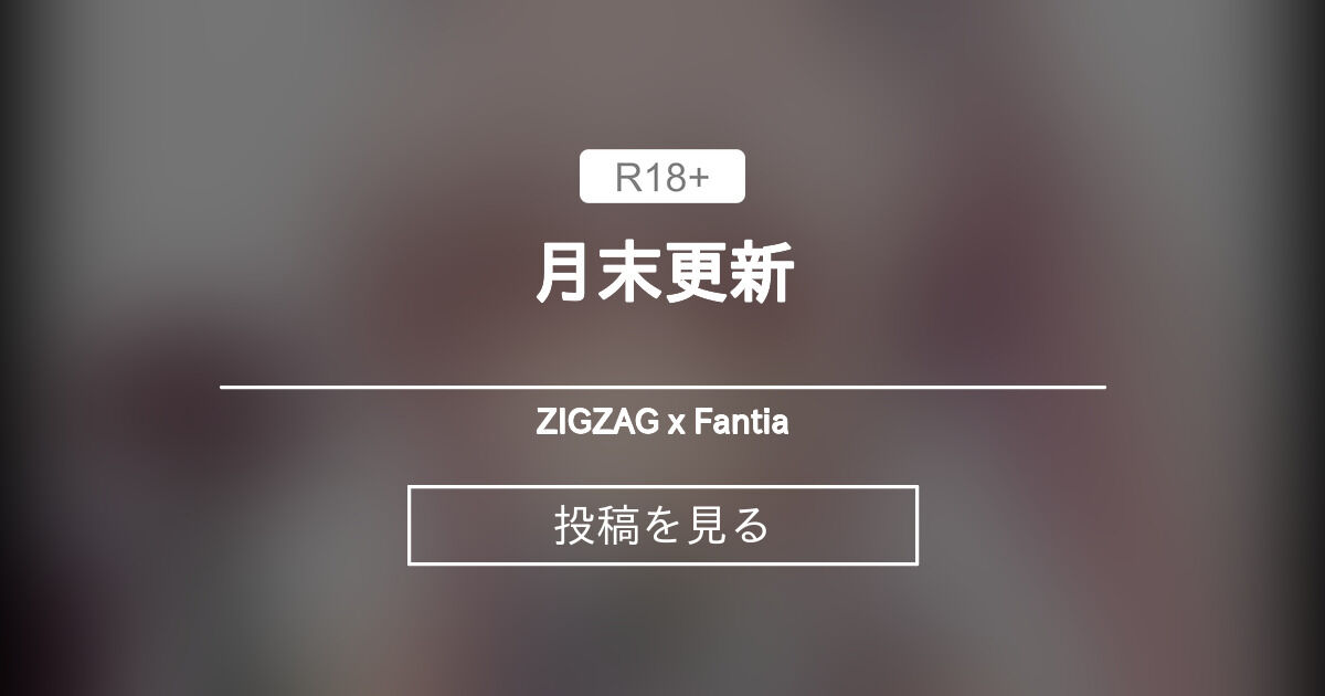 【創作】 月末更新 - ZIGZAG x Fantia (Hirno)の投稿｜ファンティア[Fantia]