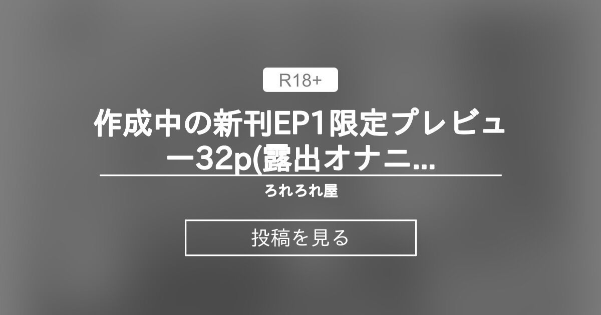 【オリジナル】 作成中の新刊EP1限定プレビュー32p(露出オナニー） - ろれろれ屋 (ろれろれ屋)の投稿｜ファンティア[Fantia]