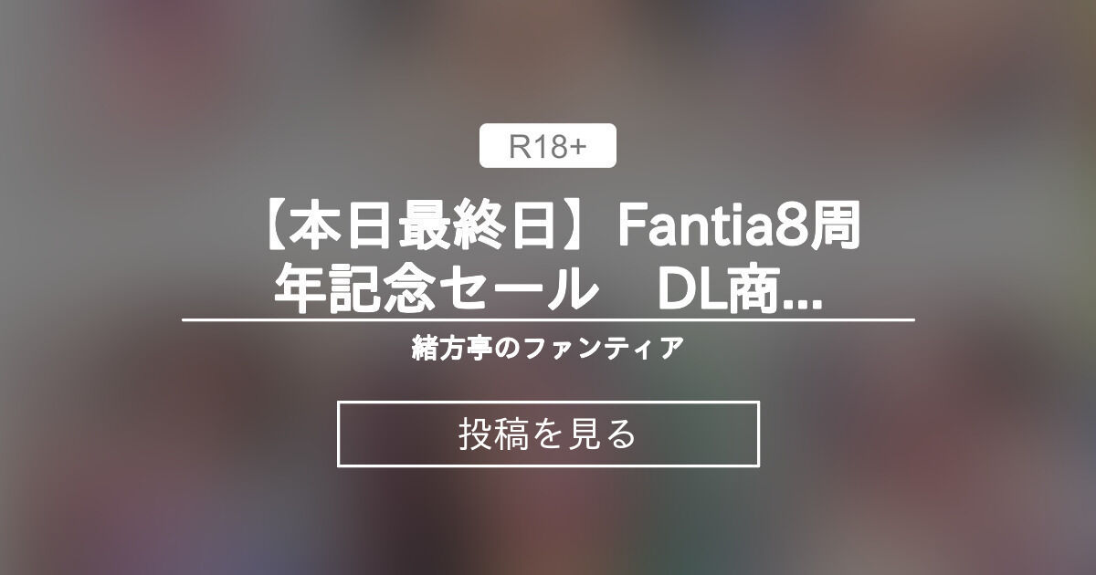 【オリジナル】 【本日最終日】Fantia8周年記念セール DL商品半額のお知らせ。 - 緒方亭のファンティア (緒方亭)の投稿｜ファンティア[Fantia]