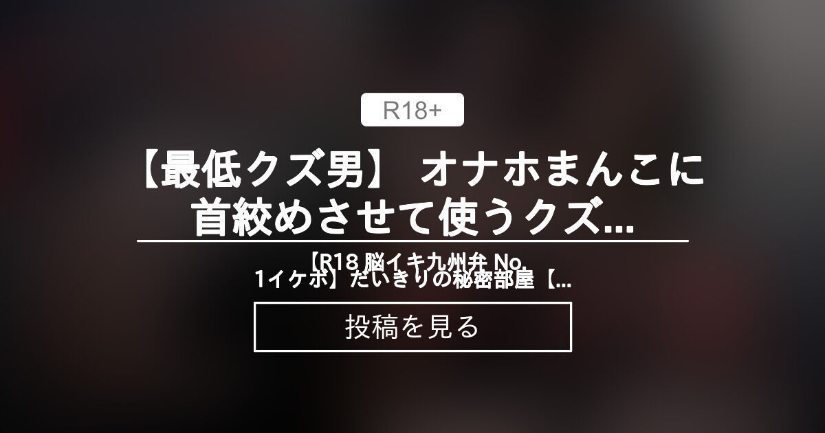 【R18】 【最低クズ男】 オナホまんこに首絞めさせて使うクズ【R18シチュエーションボイス/耳舐め/女性向け】【ASMR・イヤホン・ヘッドホン推奨】 - 【R18 脳イキ九州弁 No.1イケ ...