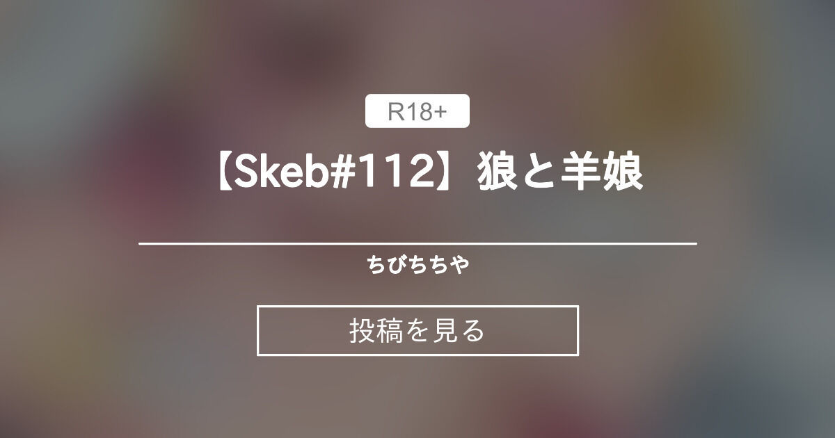 【Skeb】 【Skeb#112】狼と羊娘 - ちびちちや (ゆう)の投稿｜ファンティア[Fantia]