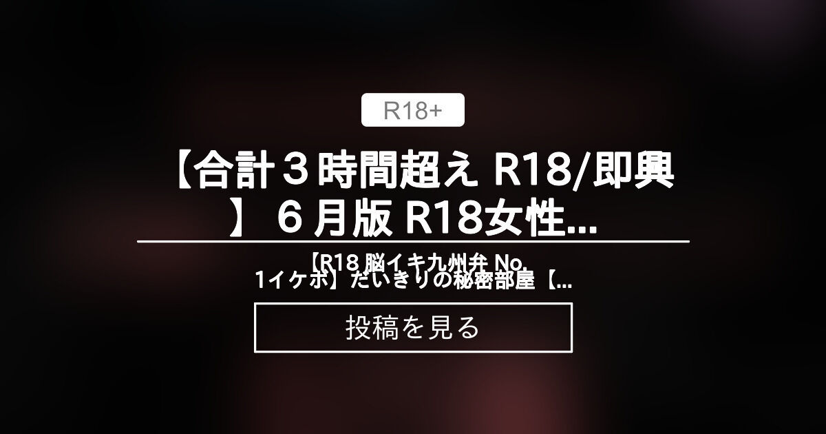 【R18】 【合計3時間超え R18/即興】6月版 R18女性向け長編シチュボパック【ASMR女性向け・イヤホン・ヘッドホン推奨】 - 【R18 脳イキ九州弁 No.1イケボ】だいきりの秘密 ...