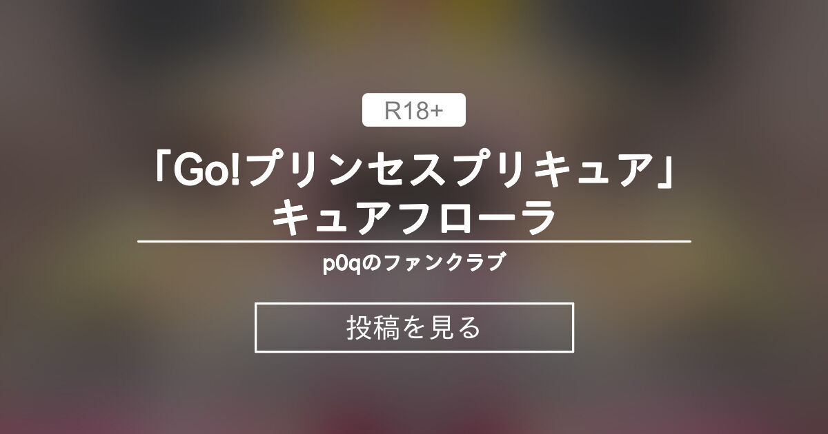 【プリキュア】 「Go!プリンセスプリキュア」キュアフローラ - p0qのファンクラブ (p0q)の投稿｜ファンティア[Fantia]