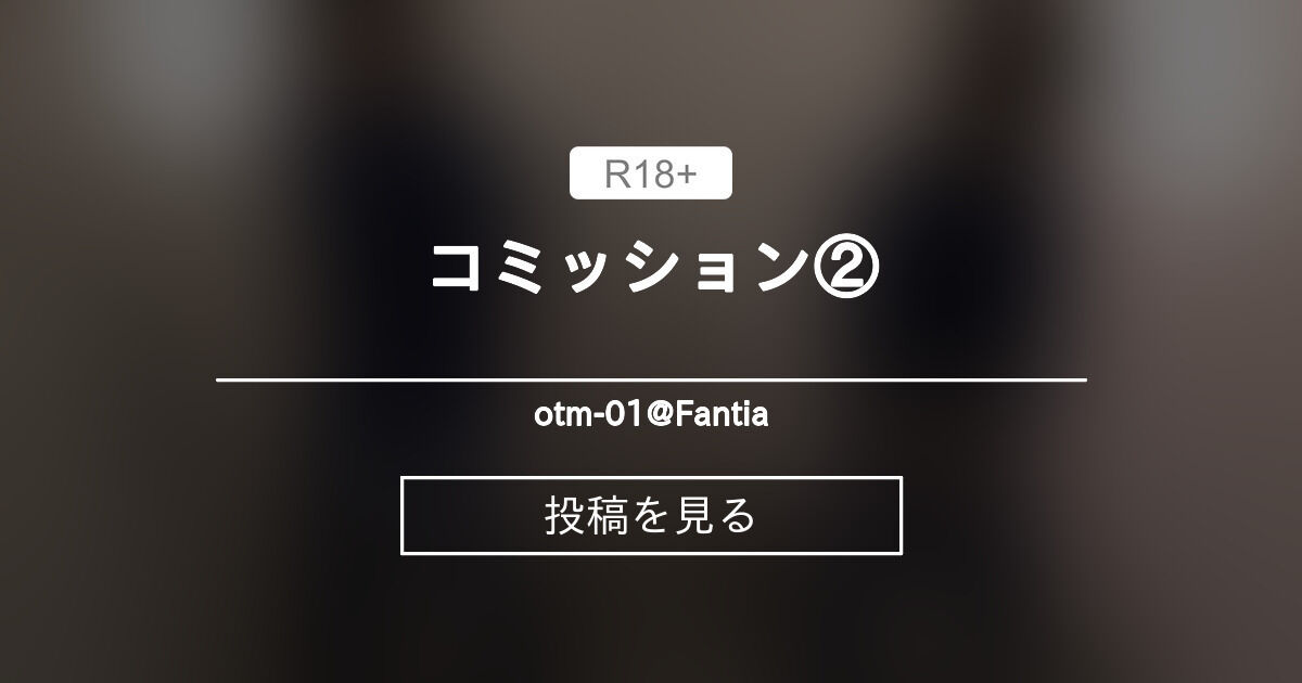 【3DCG】 コミッション② - otm-01@Fantia (otm-01)の投稿｜ファンティア[Fantia]
