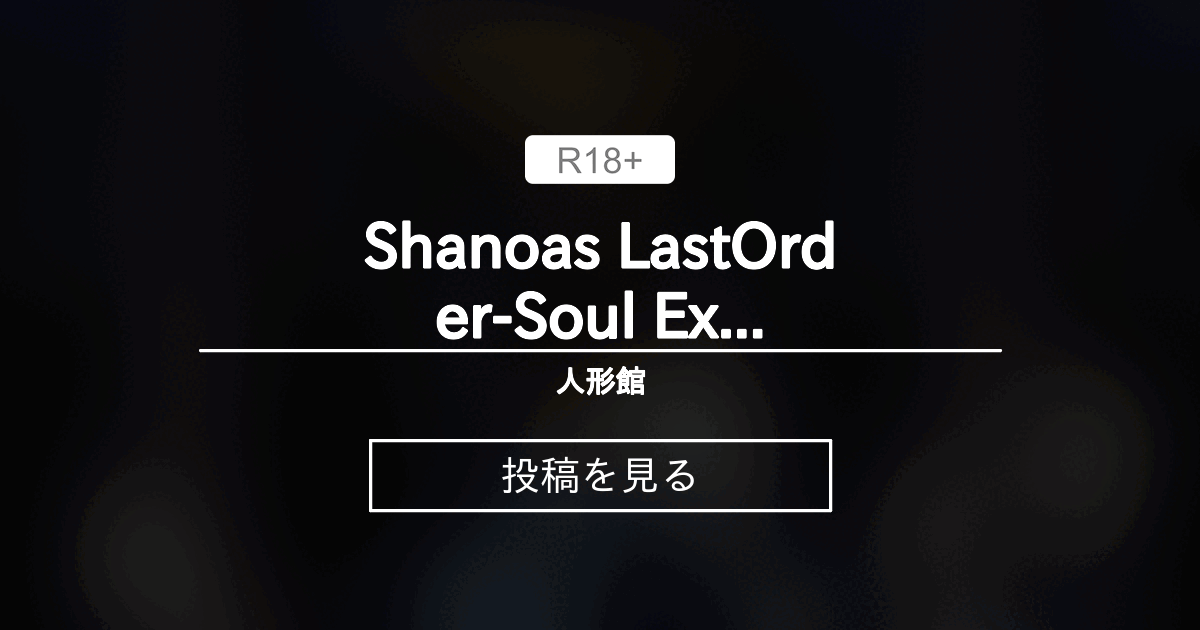 【固め】 Shanoa's LastOrder-Soul Extractor - 人形館 (人形師)の投稿｜ファンティア[Fantia]