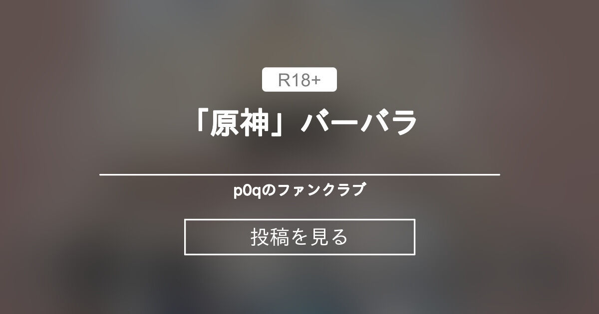 【原神】 「原神」バーバラ - p0qのファンクラブ (p0q)の投稿｜ファンティア[Fantia]