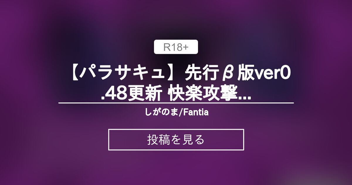 パラサキュ】】 【パラサキュ】先行β版ver0.48更新 快楽攻撃の実装やメニュー画面の改築など ※追記あり - しがのま/Fantia (しがのこ)の投稿｜ファンティア[Fantia]