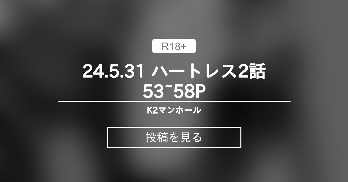 【オリジナル】 24.5.31 ハートレス2話53~58P - K2マンホール (P)の投稿｜ファンティア[Fantia]