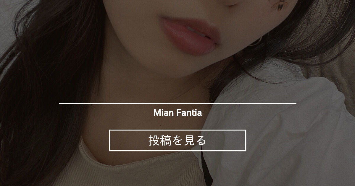 🫶 - Mian Fantia (Mian みあん)の投稿｜ファンティア[Fantia]