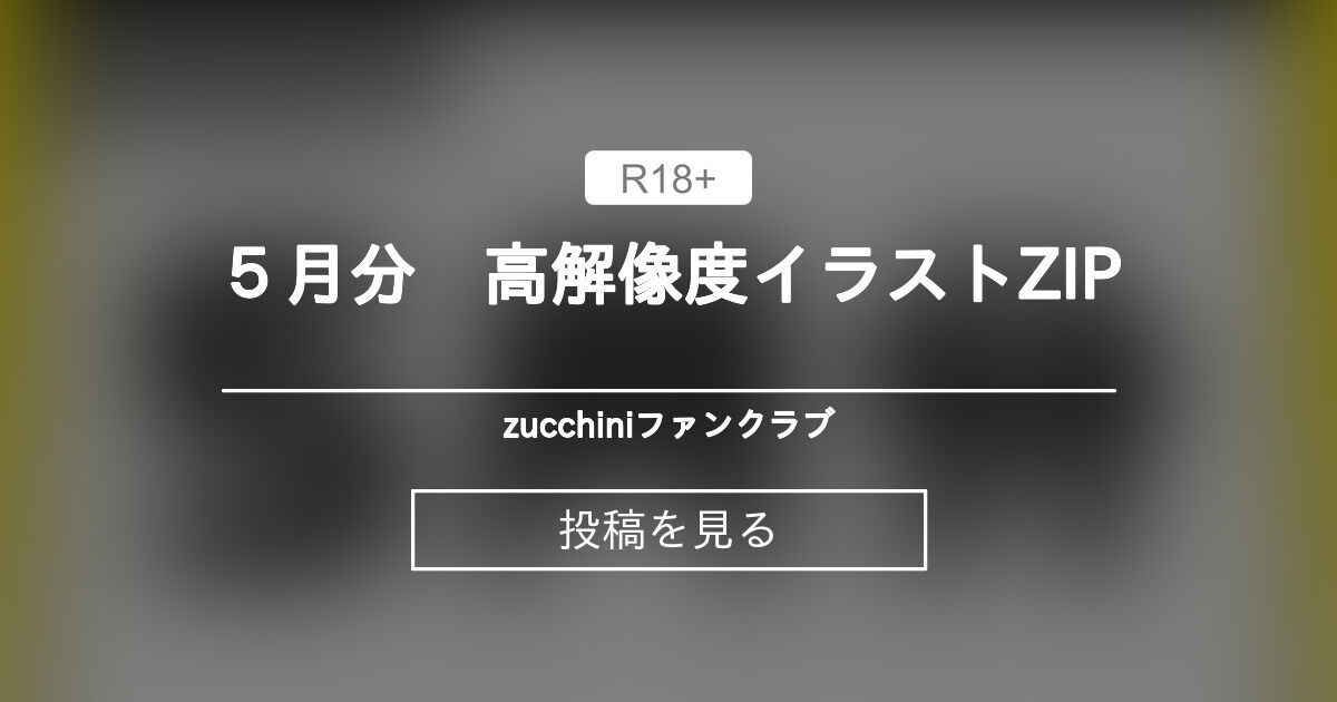【zipファイル】 5月分 高解像度イラストZIP - zucchiniファンクラブ (zucchini（ズッキーニ）)の投稿｜ファンティア ...