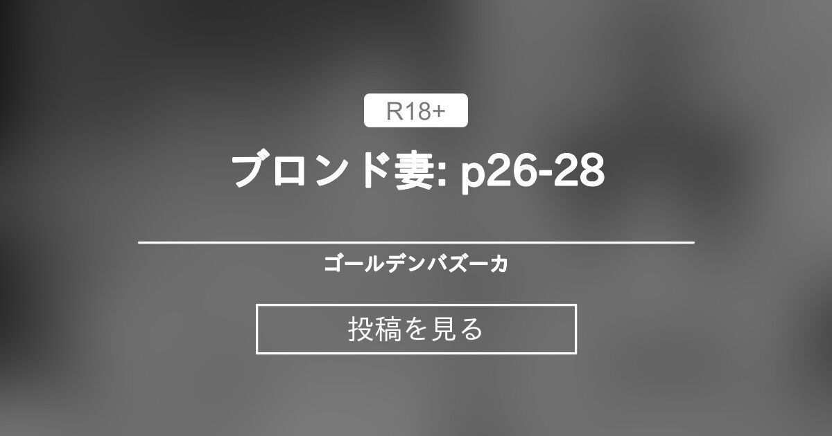 【オリジナル】 ブロンド妻Ⅱ: p26-28 - ゴールデンバズーカ (ガガーリン吉)の投稿｜ファンティア[Fantia]