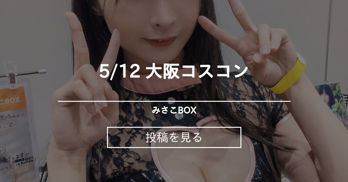 【コスプレ】 5/12 大阪コスコン - みさこBOX (夏目みさこ)の投稿｜ファンティア[Fantia]