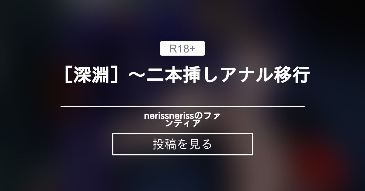 【昭和レトロ】 [深淵]～二本挿し→アナル移行 - nerissnerissのファンティア (nerissneriss)の投稿｜ファンティア[Fantia]