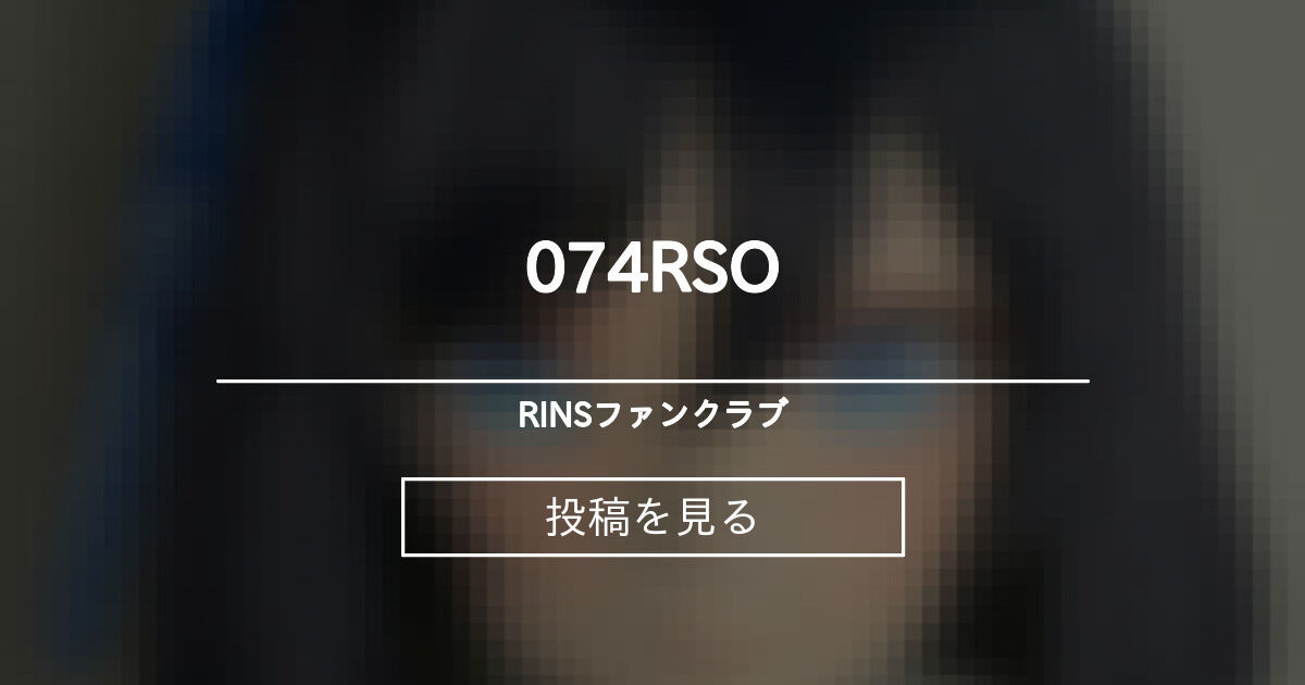 074RSO - RINSファンクラブ (RINS)の投稿｜ファンティア[Fantia]