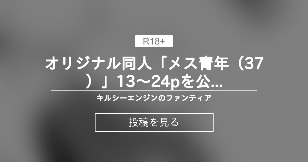 オリジナル同人「メス青年（37）」13～24pを公開します - キルシーエンジンのファンティア (キルシー)の投稿｜ファンティア[Fantia]