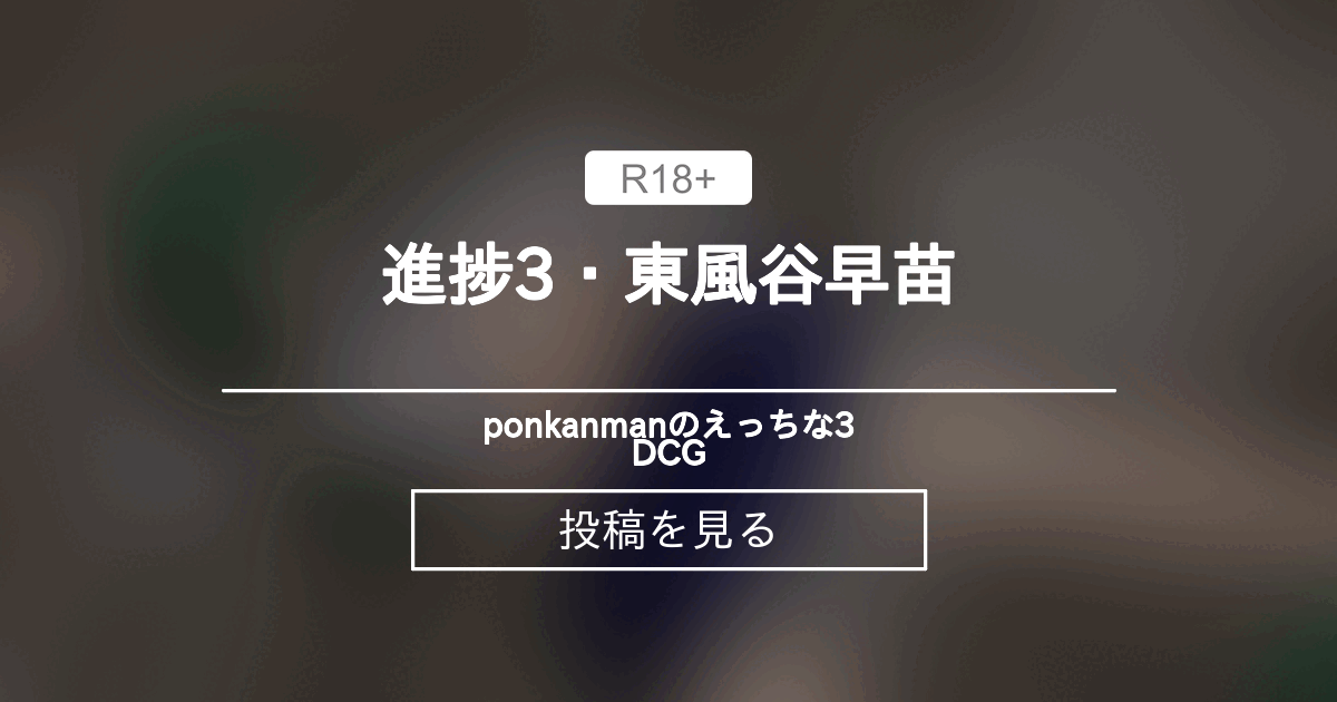 【mmd】 進捗3・東風谷早苗 - ponkanmanのえっちな3DCG (ponkanman)の投稿｜ファンティア[Fantia]