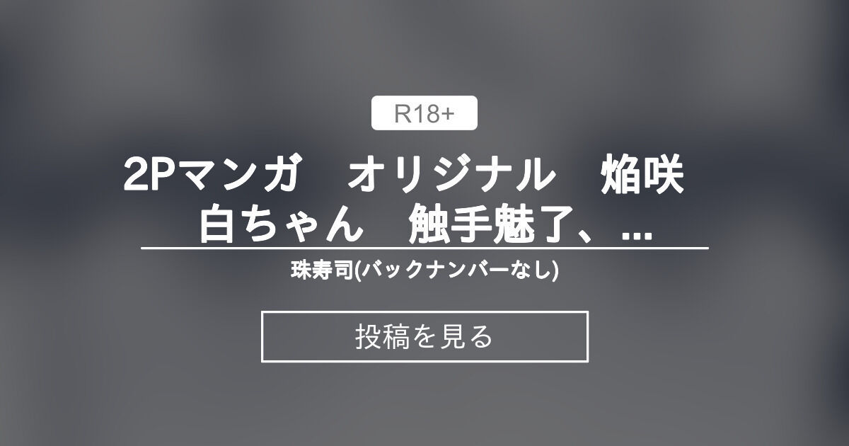 【触手】 🍣2Pマンガ オリジナル 焔咲 白ちゃん 触手魅了、バイブ、乳首挟み責め - 珠寿司(バックナンバーなし) (白珠)の投稿｜ファンティア[Fantia]