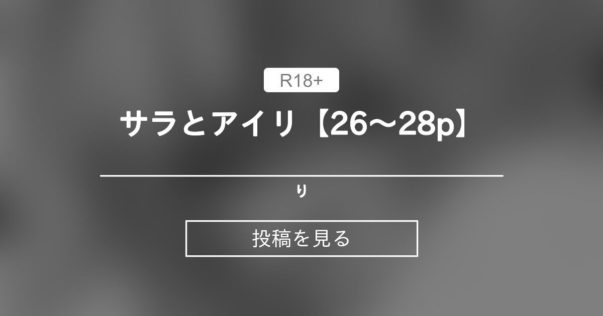 【オリジナル】 サラとアイリ【26〜28p】 - り (り)の投稿｜ファンティア[Fantia]