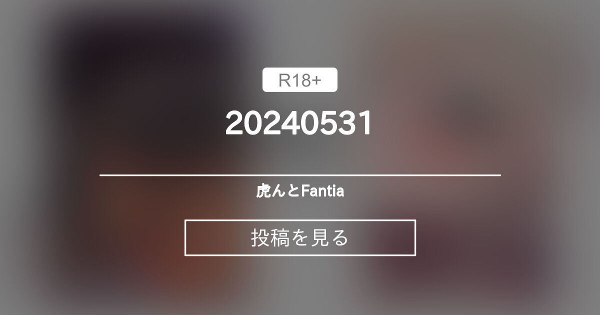 【オリジナル】 20240531 - 虎んとFantia (虎んと)の投稿｜ファンティア[Fantia]