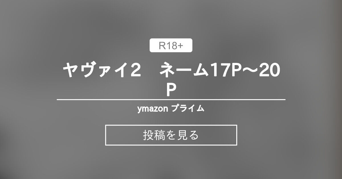 ヤヴァイ2 ネーム17P～20P - ymazon プライム (山田太郎)の投稿｜ファンティア[Fantia]