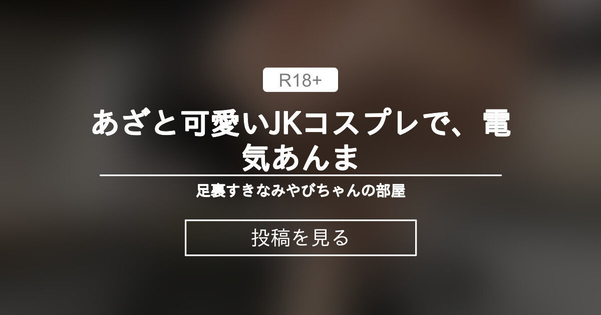 【フェチ】 あざと可愛いJKコスプレで、電気あんま🦶🏻💗 - 足裏すきなみやびちゃんの部屋 (釘町みやび)の投稿｜ファンティア[Fantia]