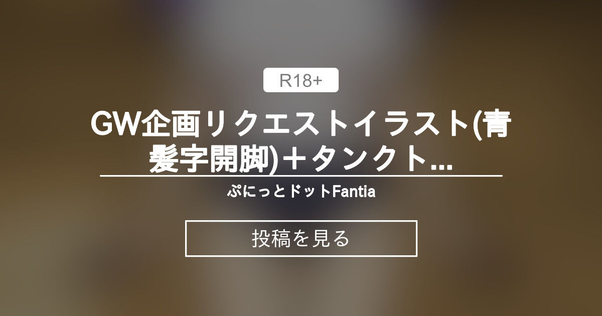GW企画リクエストイラスト(青髪М字開脚)＋タンクトップガール開発進捗 - ぷにっとドットFantia (ぷにっとドット)の投稿｜ファンティア[Fantia]