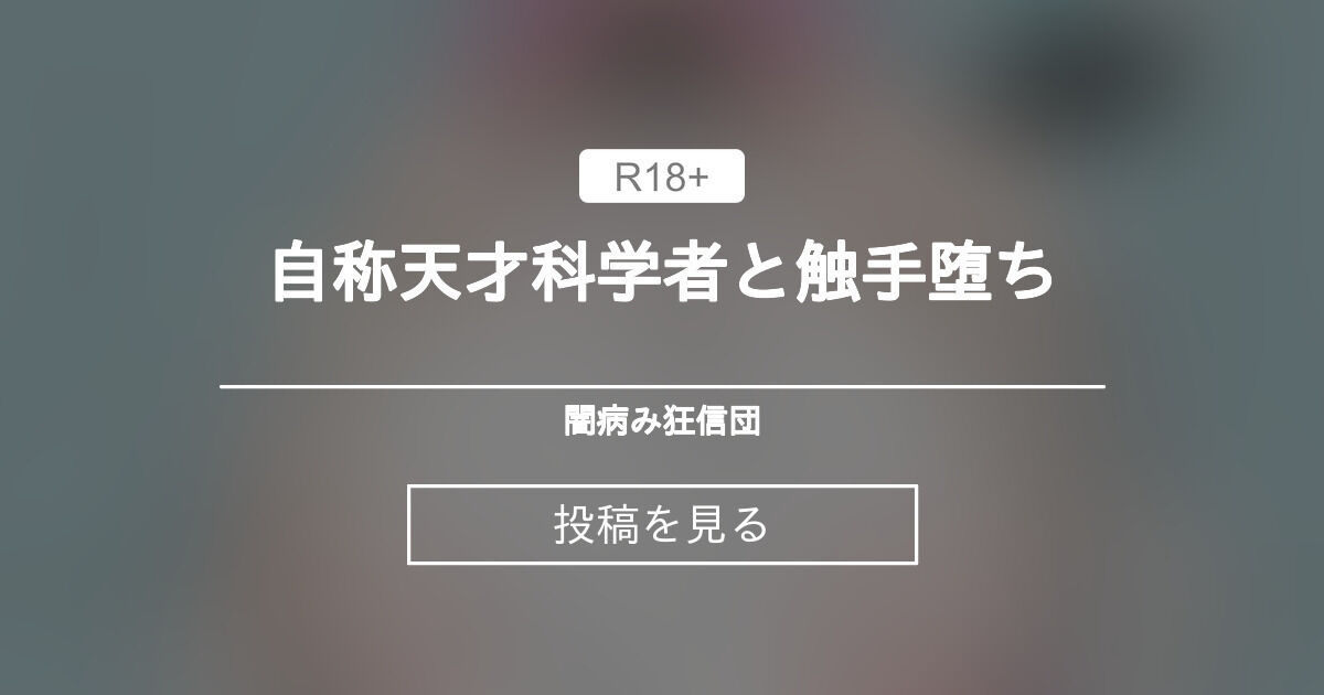 【オリジナル】 自称天才科学者と触手堕ち - 闇病み狂信団 (闇の病みXXDDZ)の投稿｜ファンティア[Fantia]