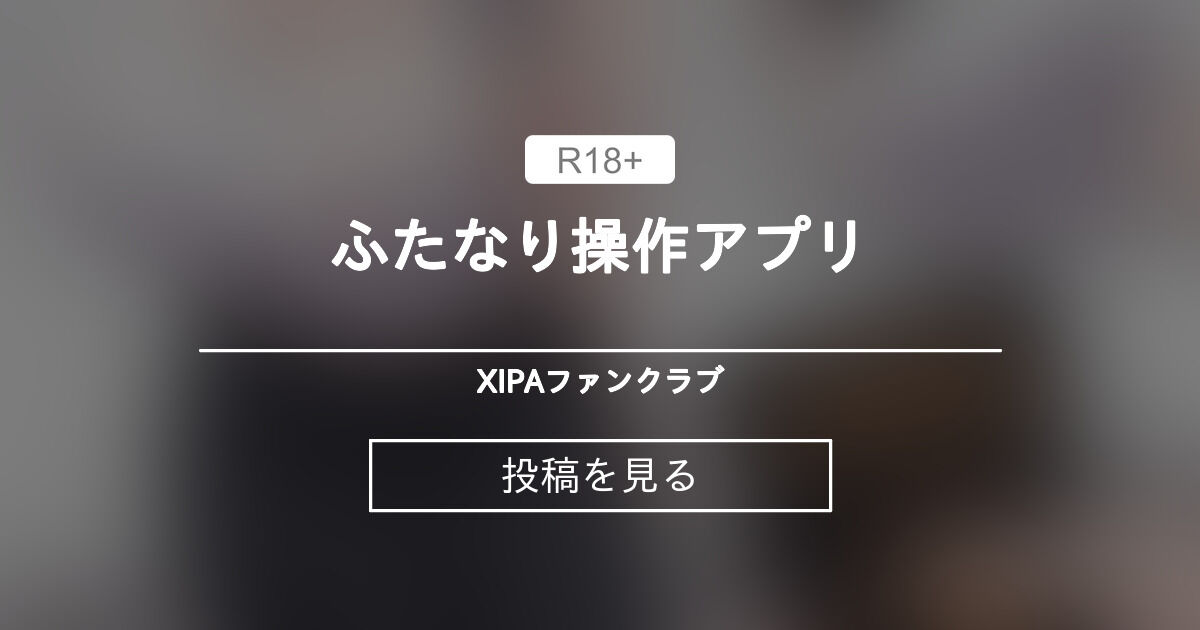 【悪堕ち】 ふたなり操作アプリ - XIPAファンクラブ (XIPA)の投稿｜ファンティア[Fantia]
