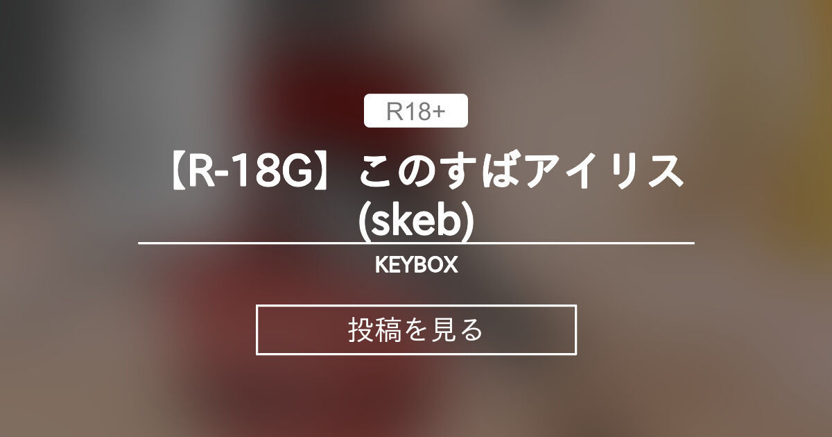 【子宮脱】 【R-18G】このすばアイリス(skeb) - KEYBOX (ケイ太)の投稿｜ファンティア[Fantia]