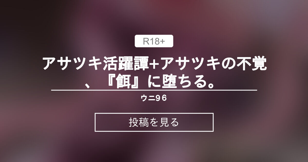 アサツキ活躍譚+アサツキの不覚、『餌』に堕ちる。 - ウニ96 (ウニ96)の投稿｜ファンティア[Fantia]