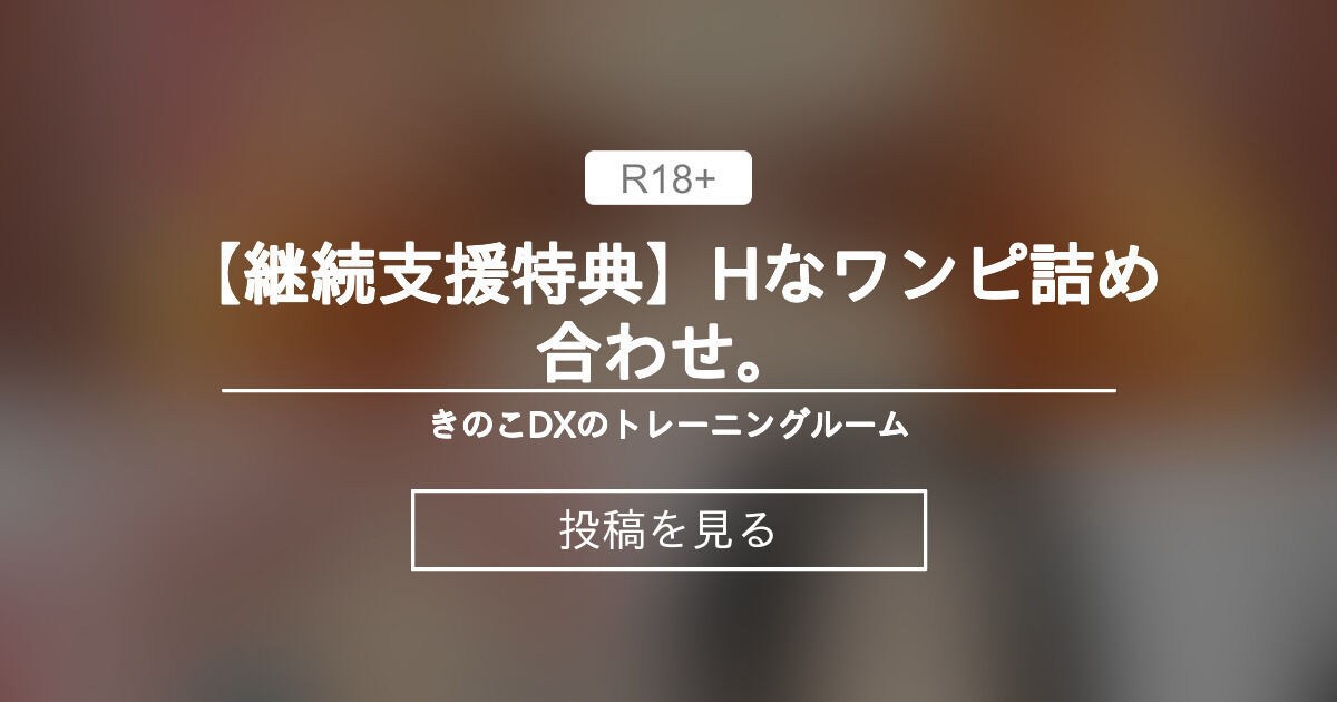 【継続支援特典】Hなワンピ詰め合わせ。 - きのこDXのトレーニングルーム (きのこDX)の投稿｜ファンティア[Fantia]