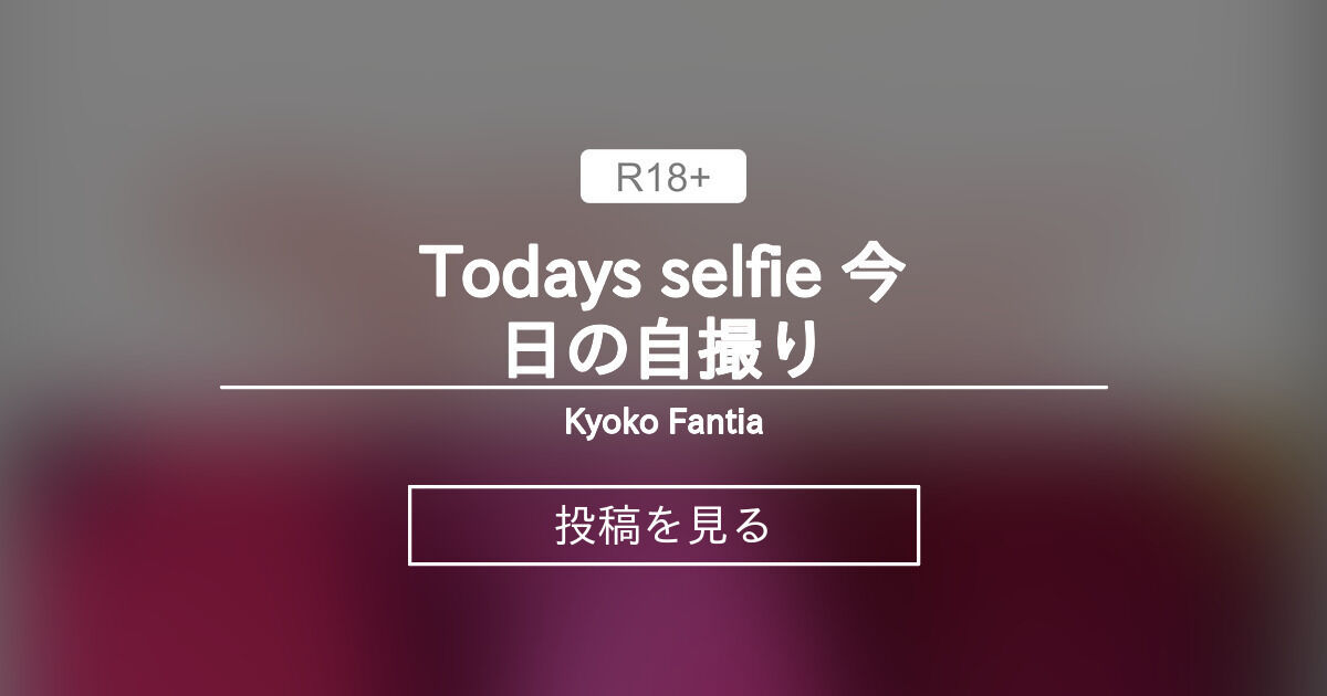 【鏡子】 Today's selfie 今日の自撮り - Kyoko Fantia (泉野鏡子)の投稿｜ファンティア[Fantia]