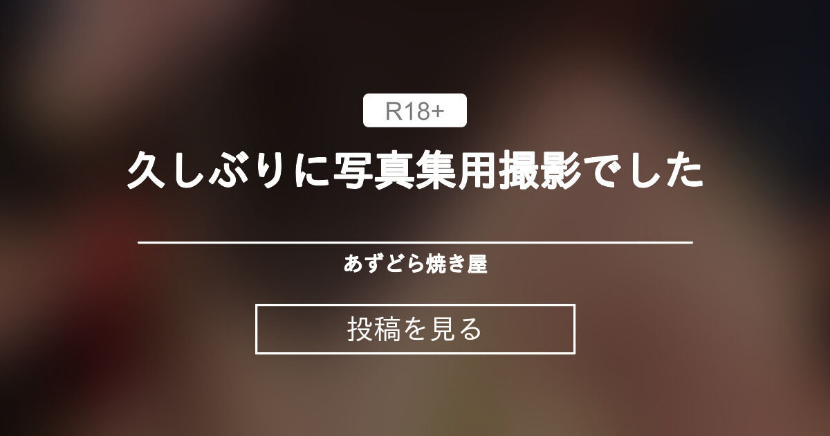 【SEI】 久しぶりに写真集用撮影でした - あずどら焼き屋 (SEI)の投稿｜ファンティア[Fantia]