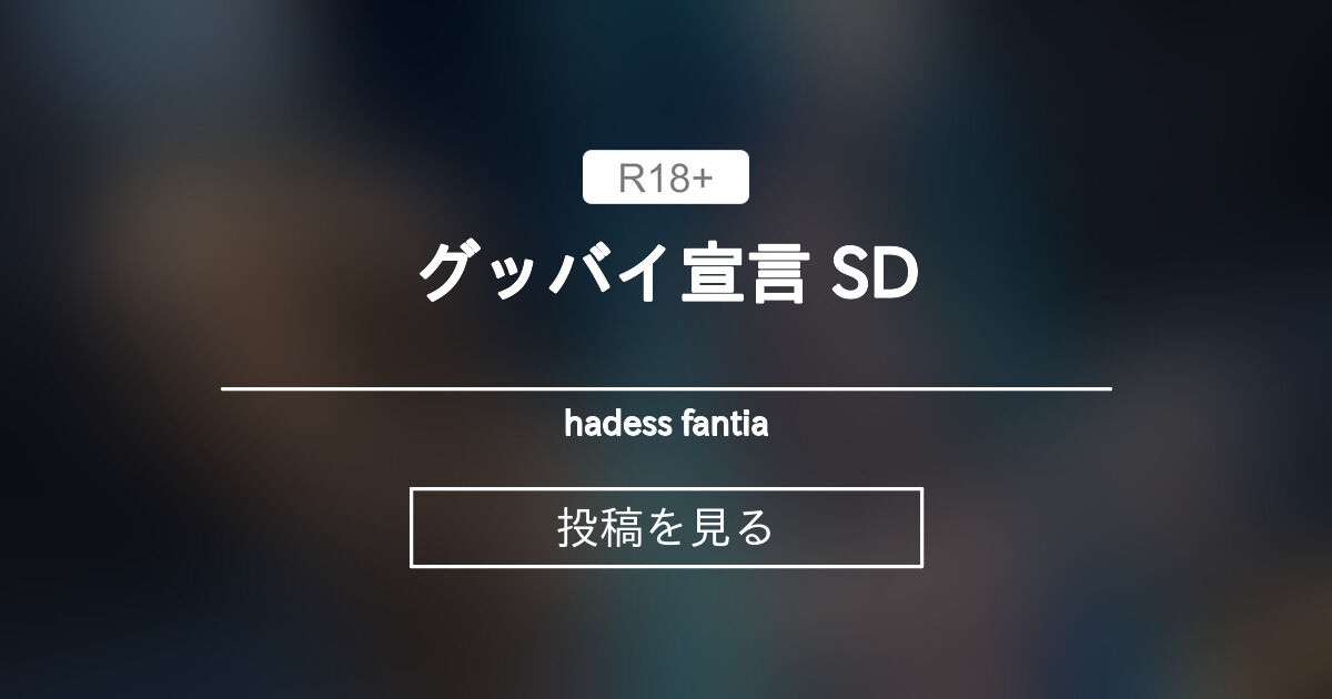 【巨乳】 グッバイ宣言 SD - hadess fantia (hadess)の投稿｜ファンティア[Fantia]
