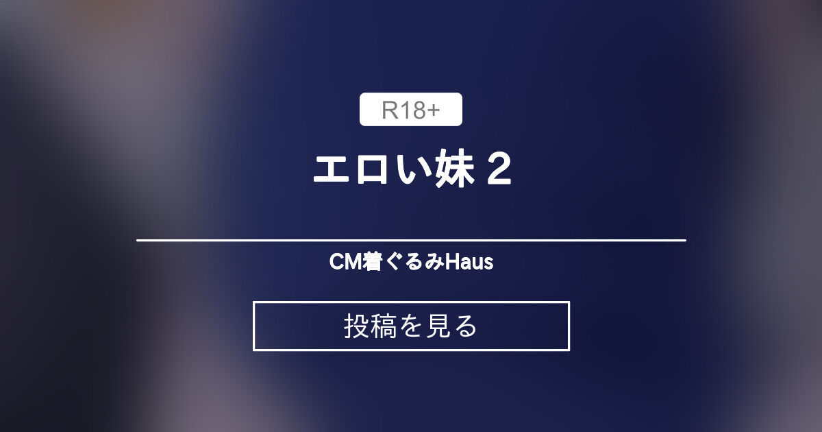 【kigurumi】 エロい妹 2 - CM着ぐるみHaus (CM)の投稿｜ファンティア[Fantia]